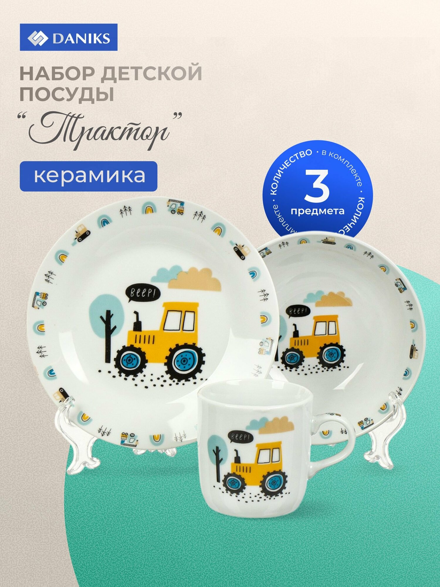 Набор детской посуды керамика 3 предмета для кормления Daniks, Трактор