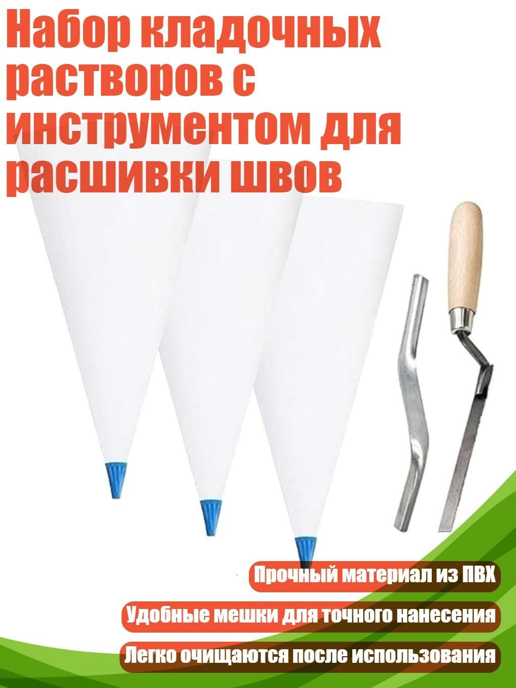 Набор кладочных растворов с инструментом для расшивки швов