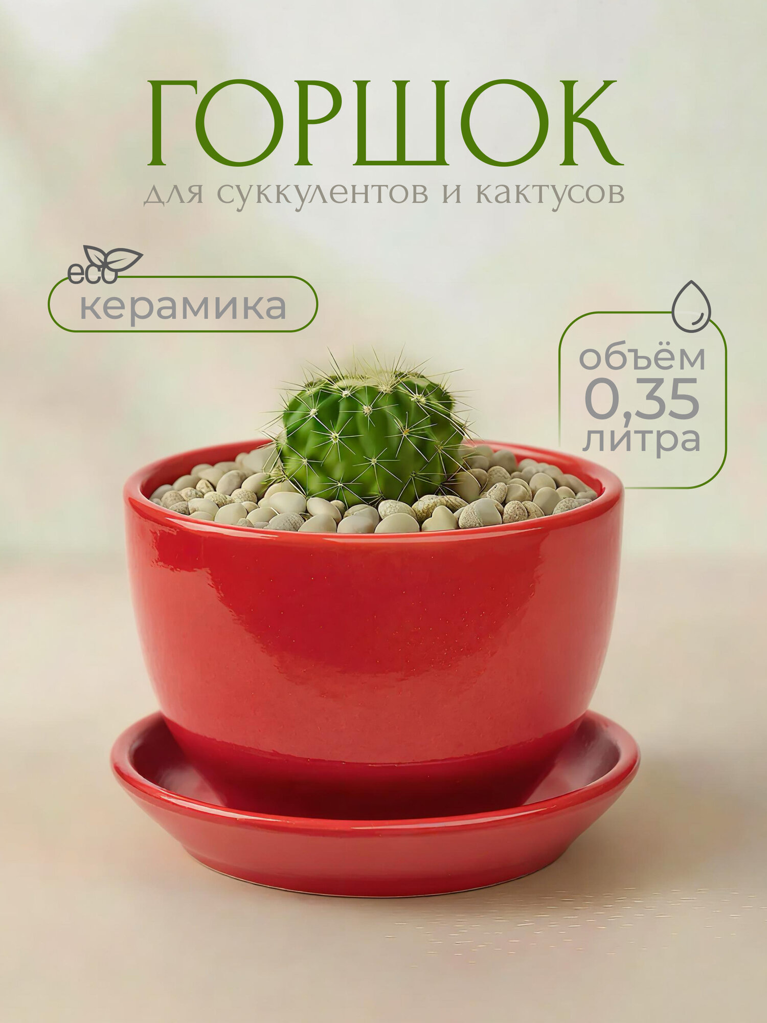 Горшок для цветов, керамика/глина, с поддоном, дренажное отверстие, 0.35 л, красный