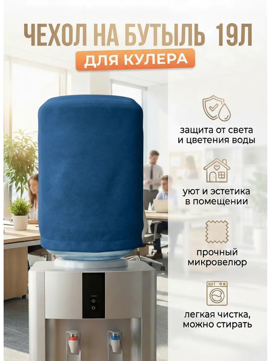 Защитный чехол на бутыль 19 л для кулера