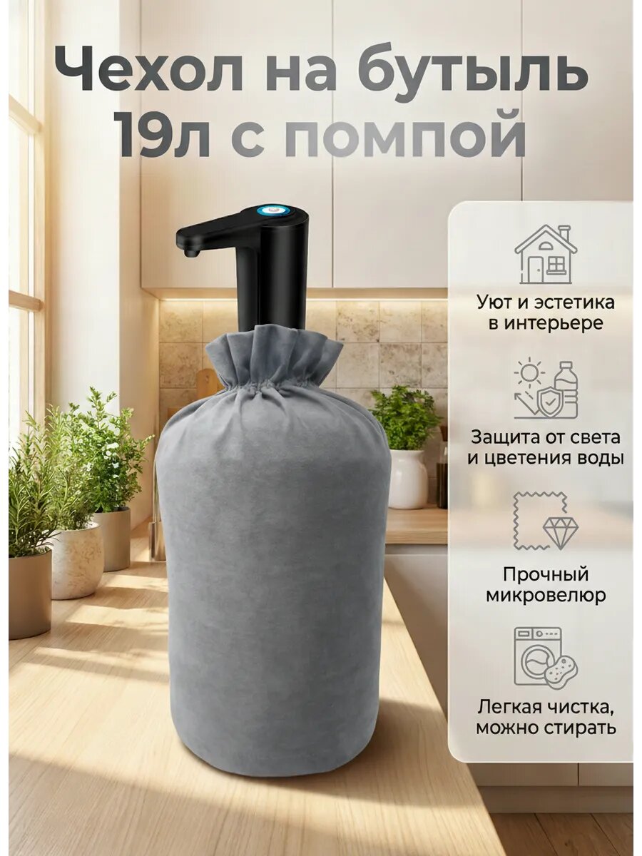 Чехол для бутыля 19л с помпой