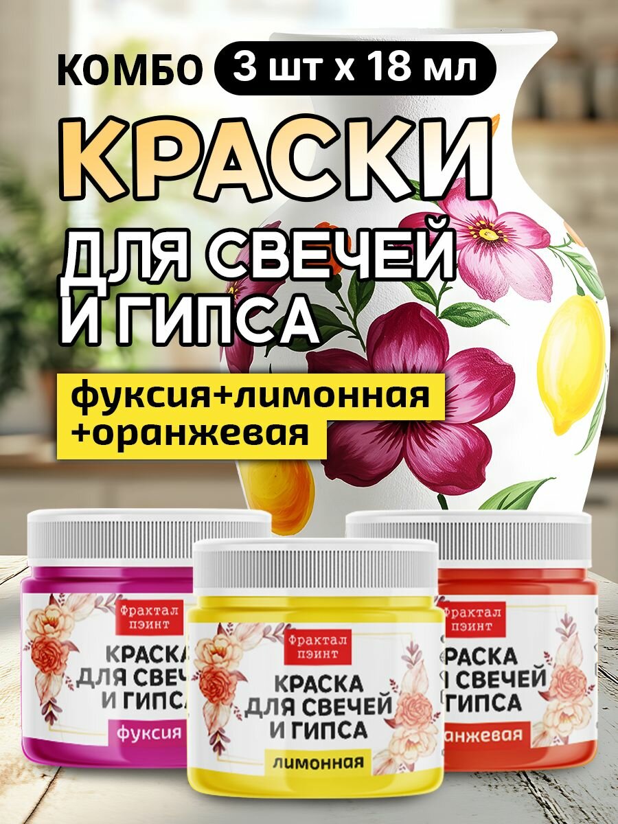Комбо красок для свечей и гипса (фуксия+лимонная+оранжевая) 3х18мл