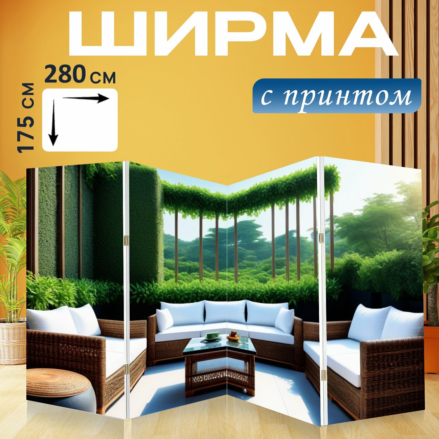 Ширма "Открытая веранда с рattan мебелью и видом на сад" перегородка для зонирования комнаты с принтом 280x175 см. на холсте