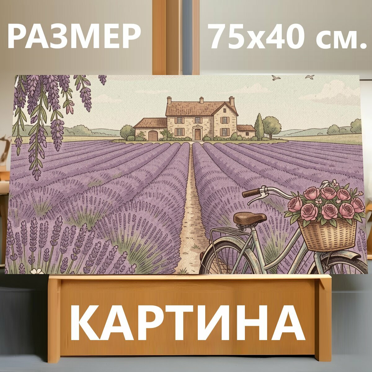 Картина на холсте "Лавандовое поле с домом и велосипедом. Уютная сельская сцена с фиолетовыми цветущими рядами, старинным коттеджем, нежным." на подрамнике 75х40 см. для интерьера