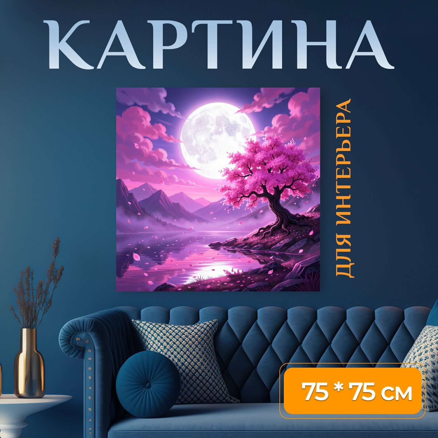 Картина на холсте "Сакура у лунного озера. Фантазийный вечерний пейзаж с цветущей вишней, огромной светящейся луной, розовыми облаками и." на подрамнике 75х75 см. для интерьера