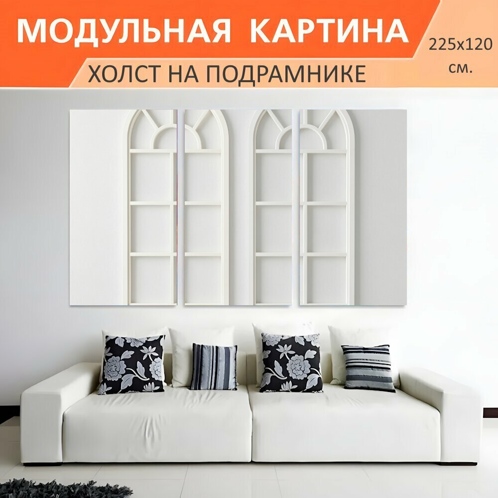 Модульная картина на холсте "Белые арочные оконные рамы. Две симметричные светлые рамы с арочным верхом и геометрическими." триптих на подрамнике 225х120 см. для интерьера