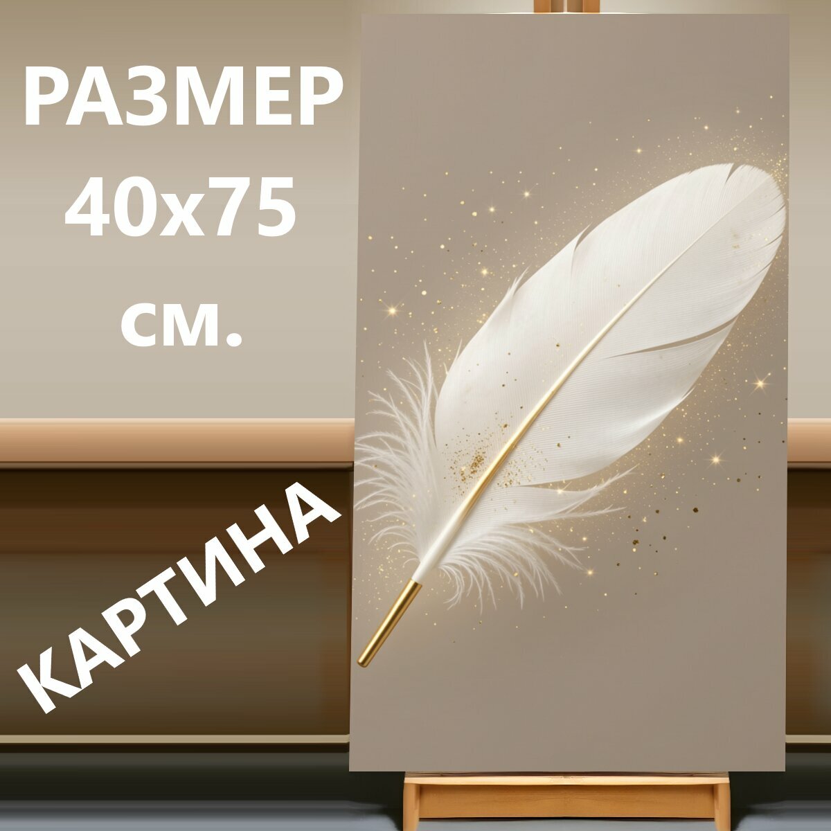 Картина на холсте "Белое перо с золотыми искрами. Лёгкое воздушное оперение на нейтральном бежевом фоне, вокруг мерцают золотые частицы и." на подрамнике 75х40 см. для интерьера