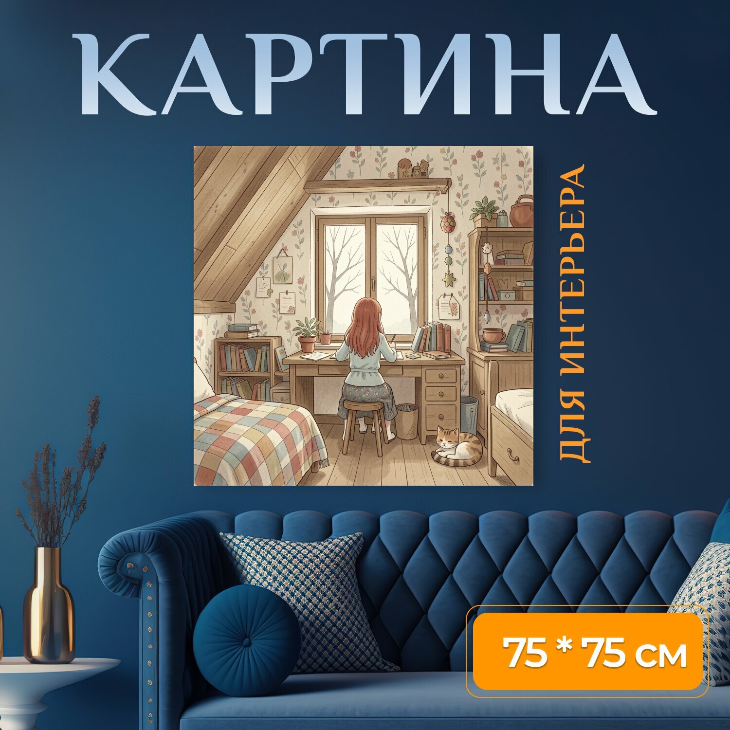 Картина на холсте "Уютная мансарда у окна. Тёплый скандинавский интерьер спальни под скатом крыши: девушка за столом у большого окна, книги." на подрамнике 75х75 см. для интерьера