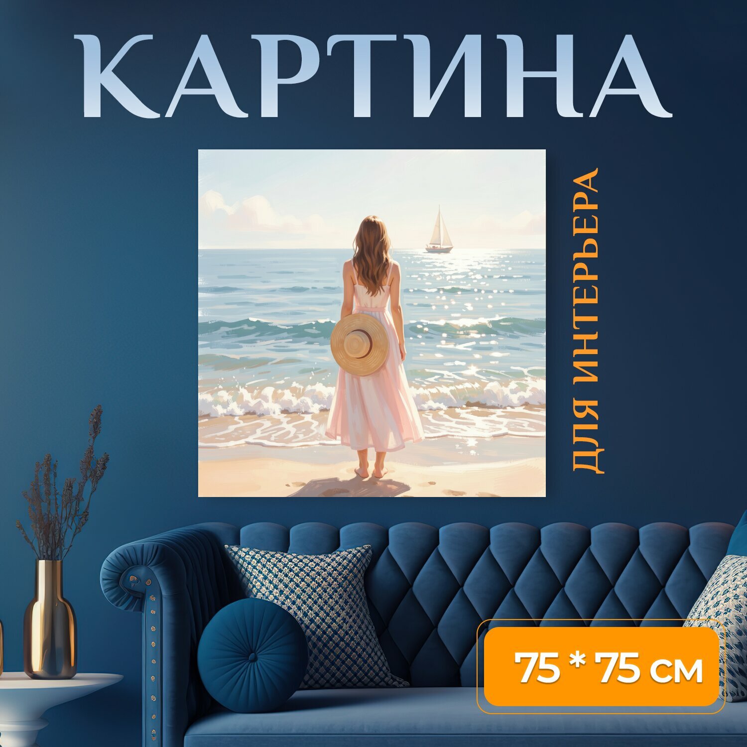 Картина на холсте "Девушка у моря с шляпой. Нежная летняя сцена на побережье: девушка в светлом платье стоит у кромки воды, в руках круглая." на подрамнике 75х75 см. для интерьера