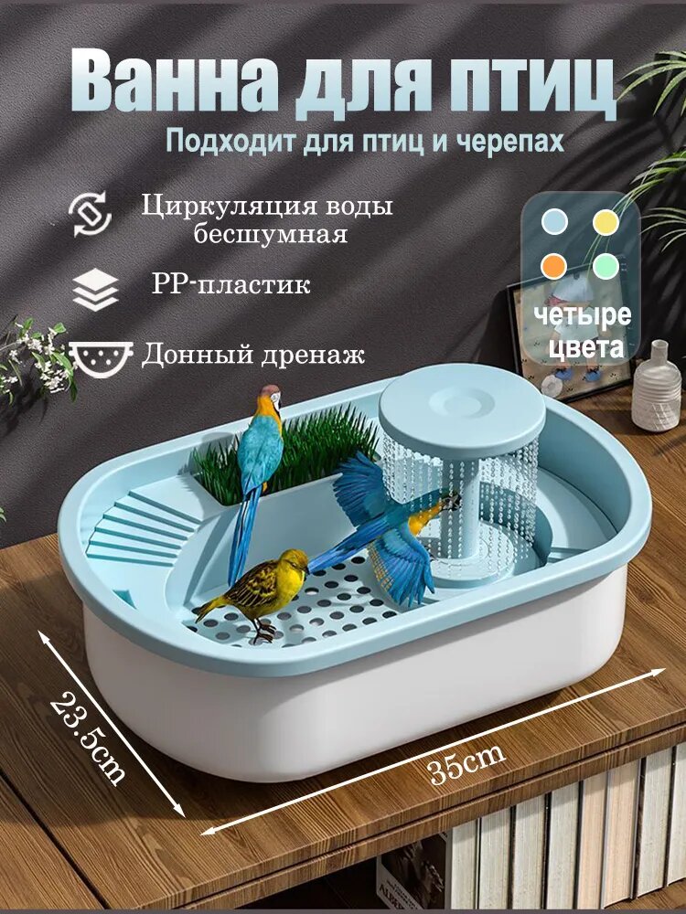 Купалка, ванна, ванночка для попугаев, птиц, грызунов, хомяка, круговорот воды 35*23.5*16cm