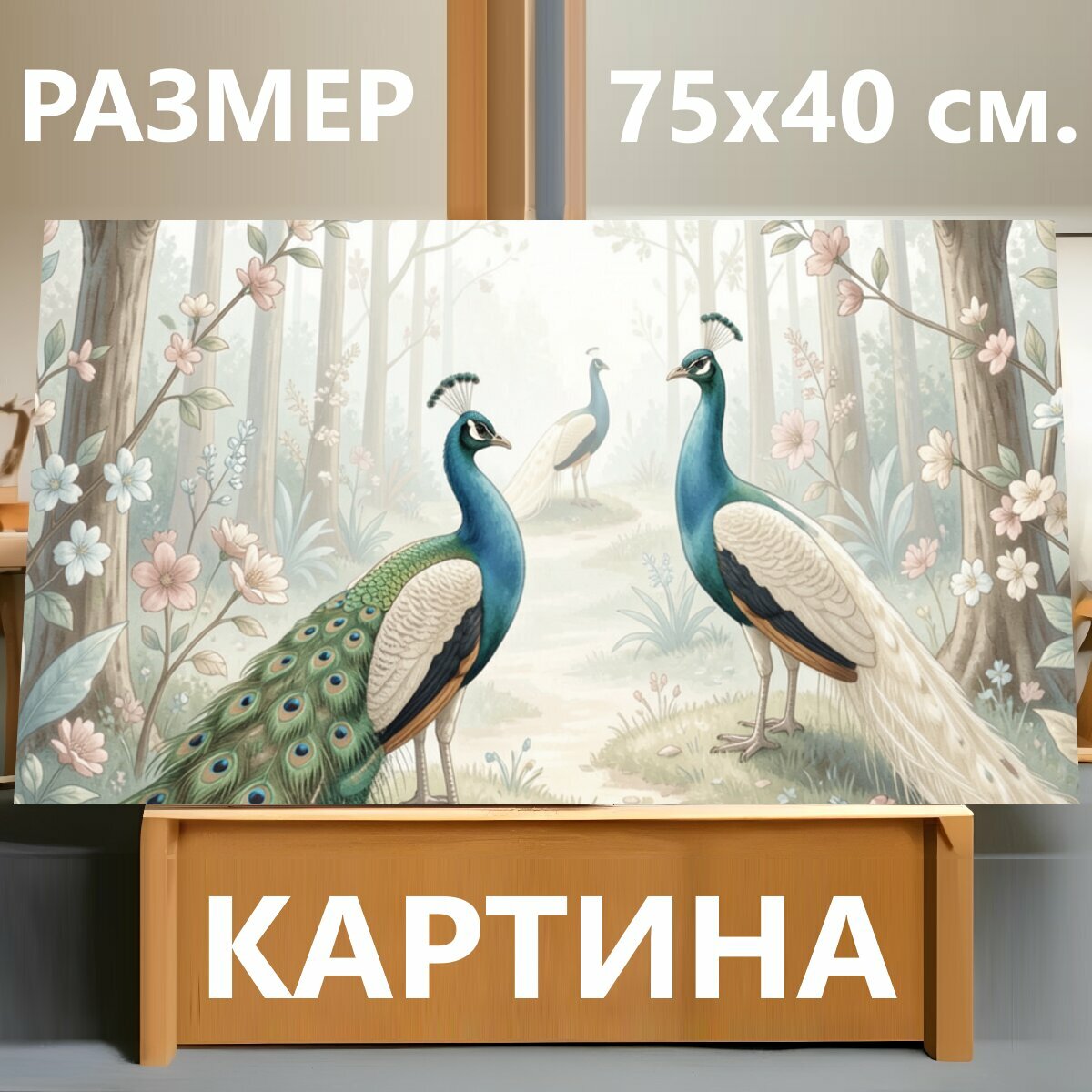 Картина на холсте "Павлины в цветущем лесу. Нежная сказочная сцена: изящные птицы с длинными хвостами среди цветущих деревьев и лесных." на подрамнике 75х40 см. для интерьера