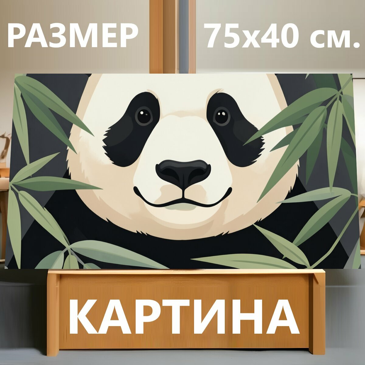 Картина на холсте "Панда среди бамбука. Милый черно-белый медвежонок в окружении густых зеленых стеблей, минималистичная иллюстрация с мягкими." на подрамнике 75х40 см. для интерьера