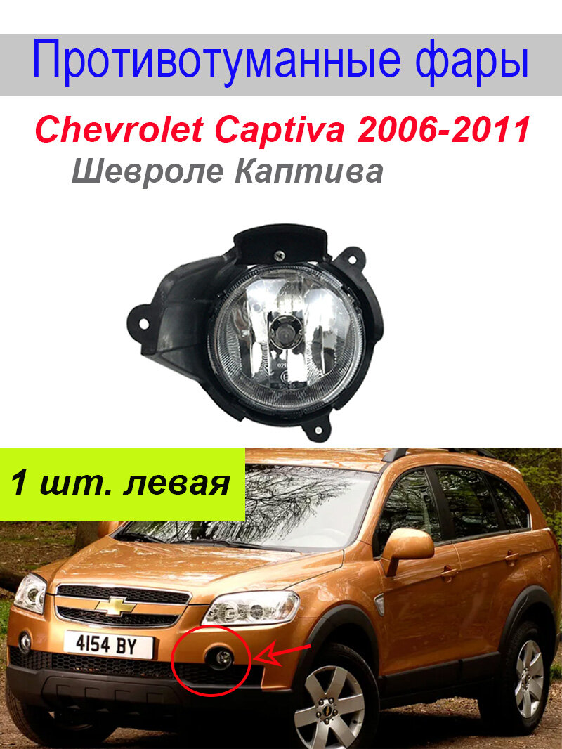 Противотуманная фара для Chevrolet Captiva 2007 2008 2009 2010 2011 — для замены штатной фары Шевроле Каптива.