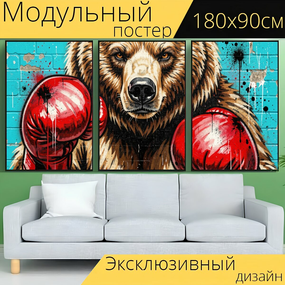 Модульный постер "Медведь в боксерских перчатках. Грозный бурый хищник в ярких красных перчатках на фоне бирюзовой кирпичной стены с." 180 x 90 см. для интерьера на стену в тубусе