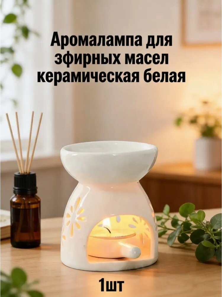 Аромалампа для эфирных масел керамическая белая
