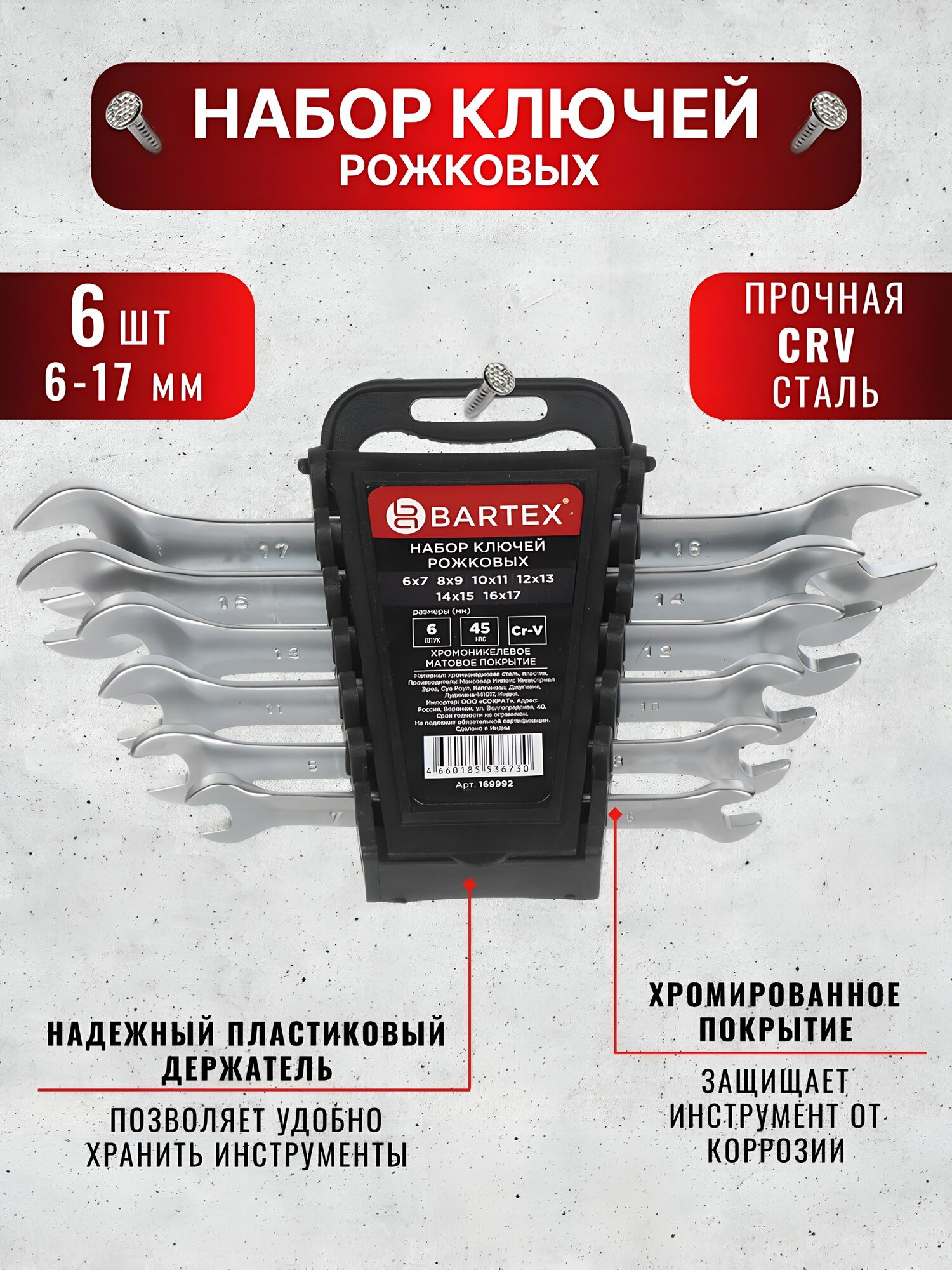 Набор рожковых ключей Bartex М60, 6 предметов, 6-17 мм, CrV сталь, матовое покрытие, с держателем для хранения