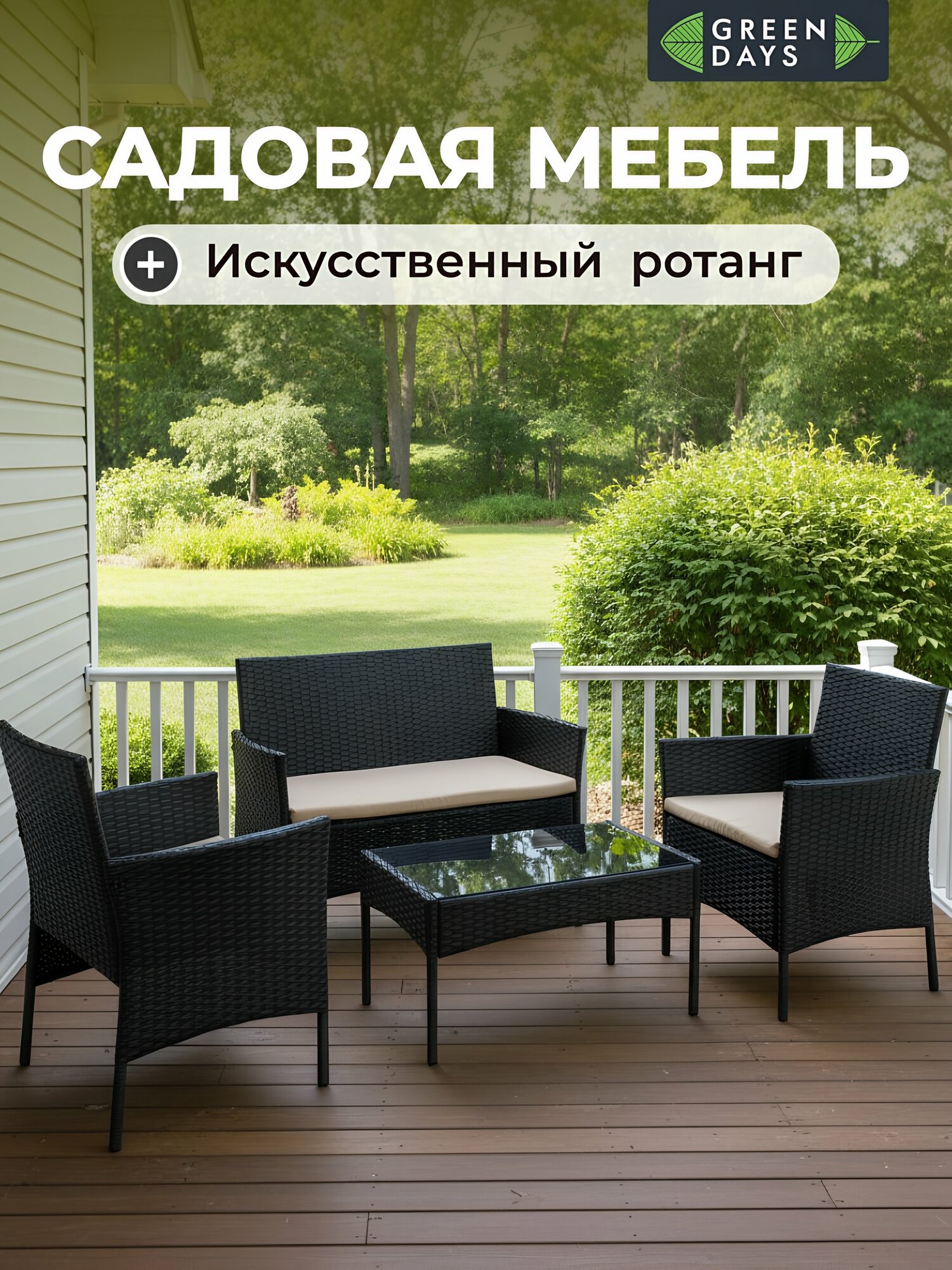 Green Days Садовая мебель для дачи и сада плетеная из ротанга, Веранда коричневая