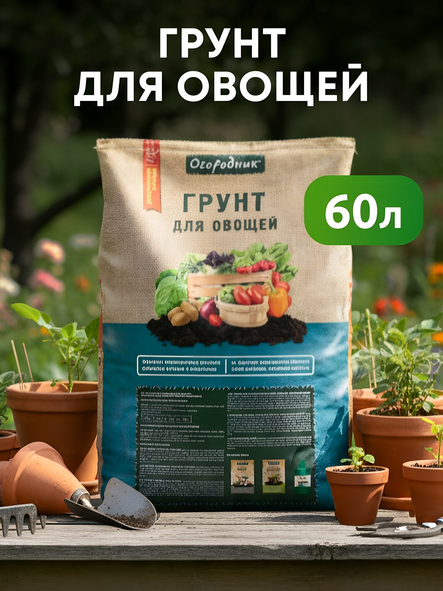 Грунт для овощей Огородник 60 л — питательный субстрат на основе торфа для повышения урожайности вашего сада
