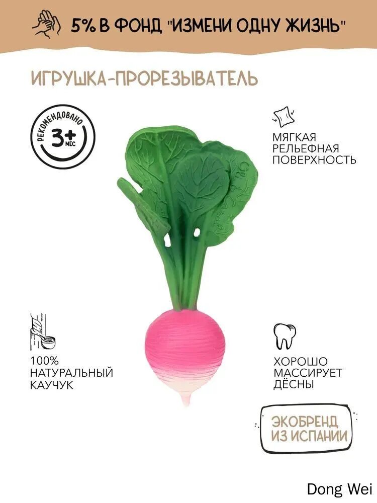 Oli&Carol Прорезыватель грызунок детский для зубов RAMONA THE RADISH из натурального каучука