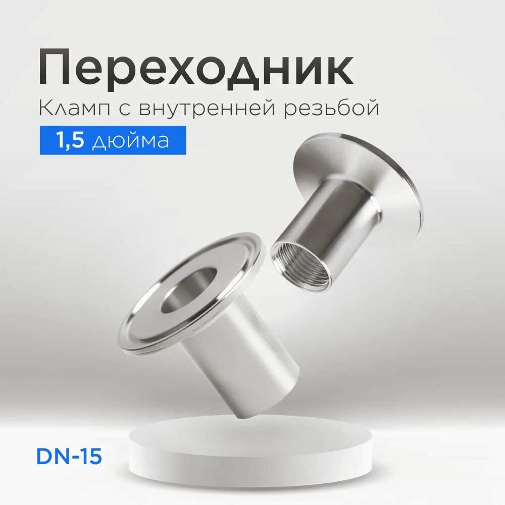 Переходник кламп 1,5 дюйма на внутреннюю резьбу 1/2 дюйма (DN15)