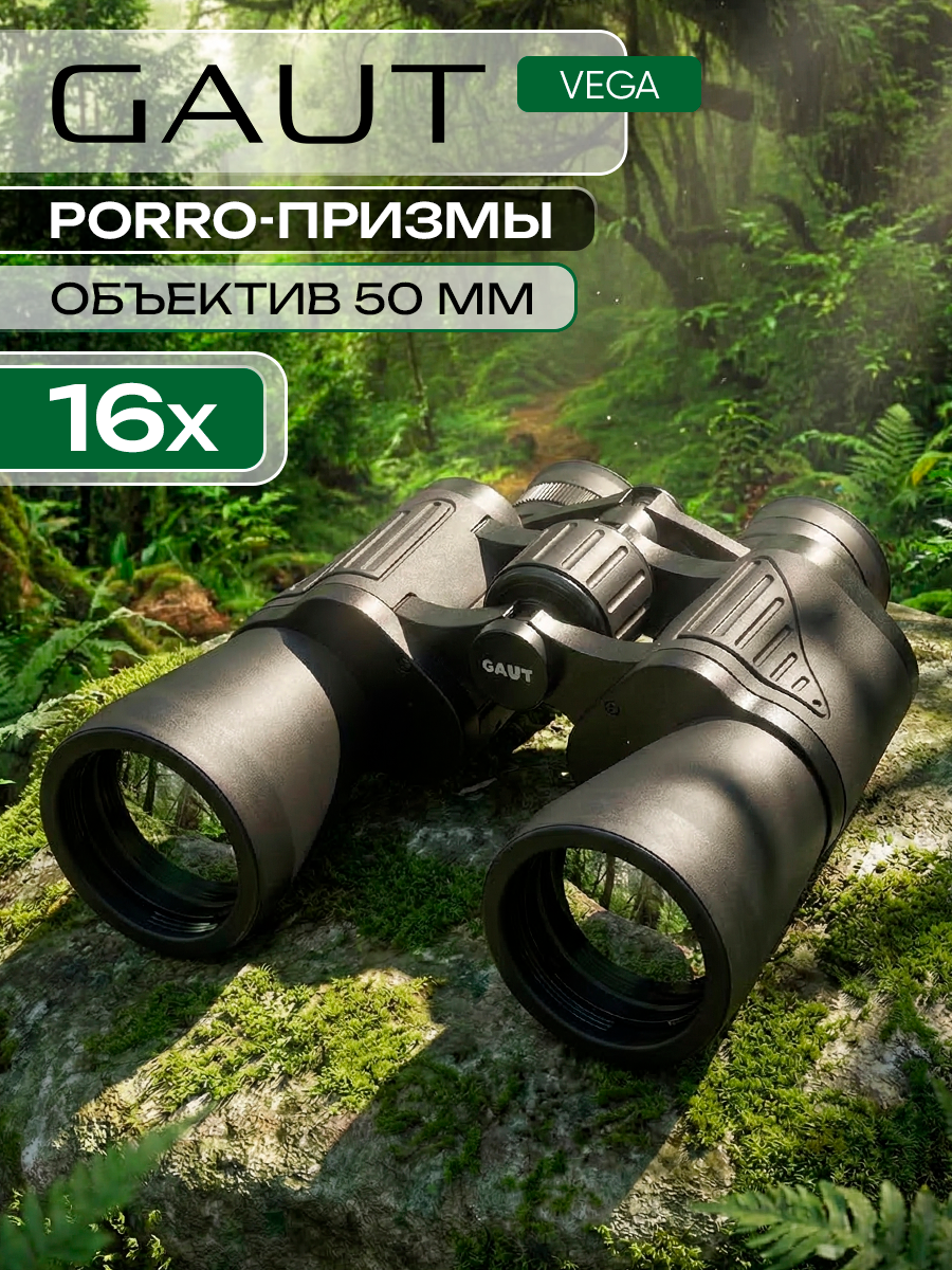 Бинокль туристический VEGA 16X50 для охоты профессиональный GV1650B