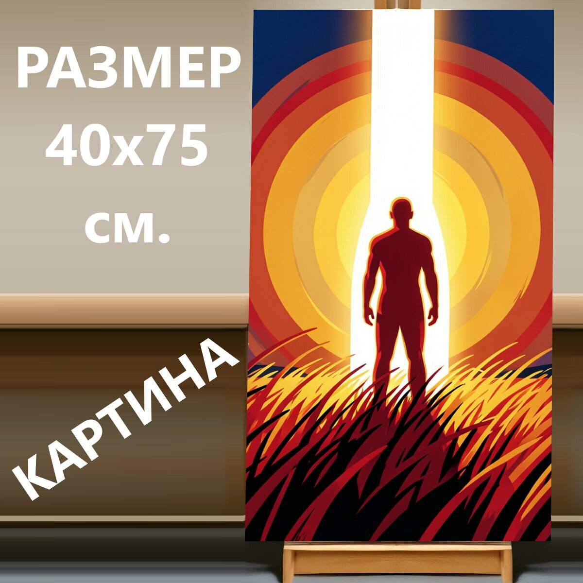 Картина на холсте "Силуэт человека в свете портала. Графичная сцена с одинокой фигурой перед ярким световым проходом, круговые теплые лучи в." на подрамнике 75х40 см. для интерьера