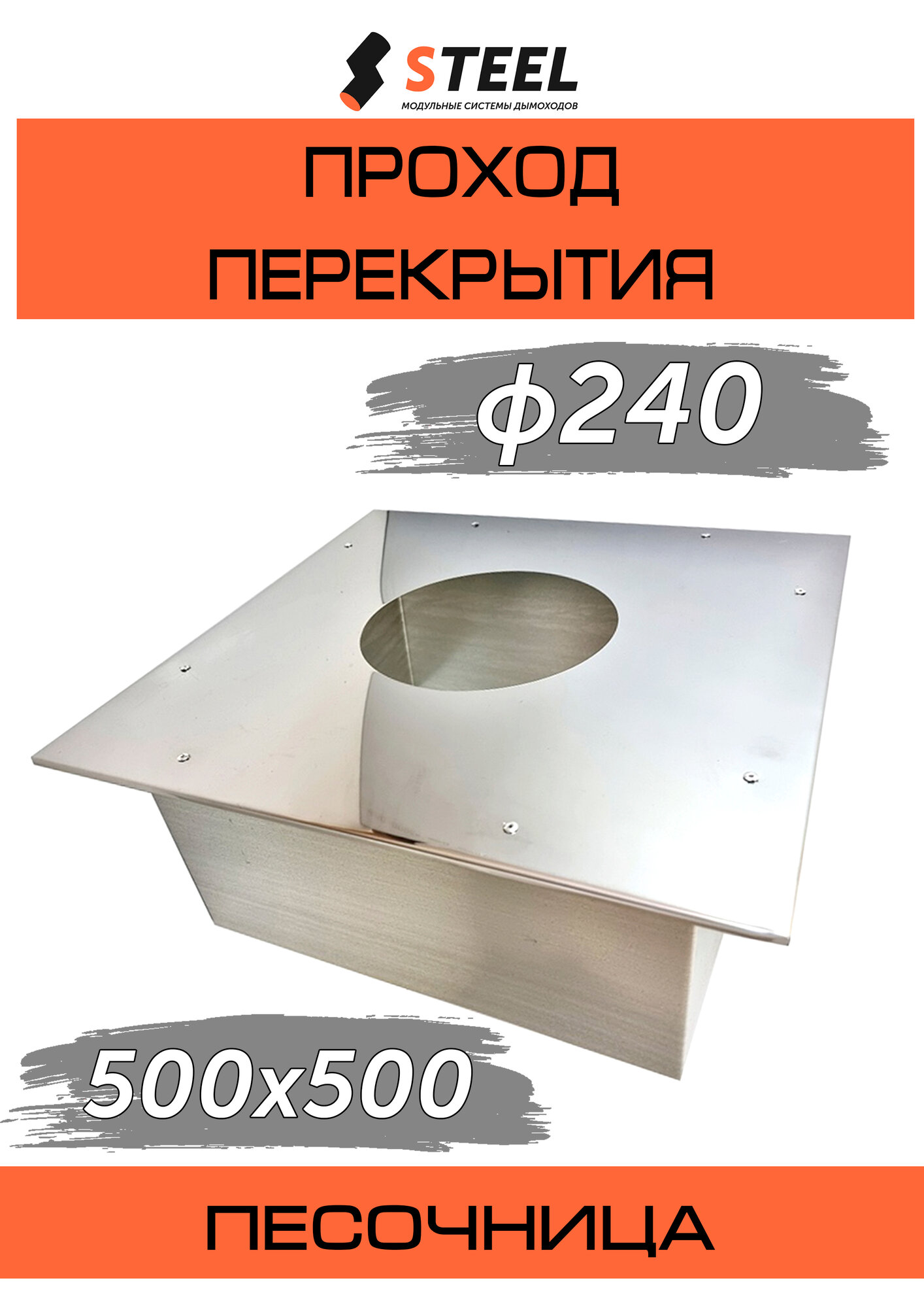 Проход перекрытия универсальный (песочница) 500x500 оц.-нерж. AISI 430-0,5 d240