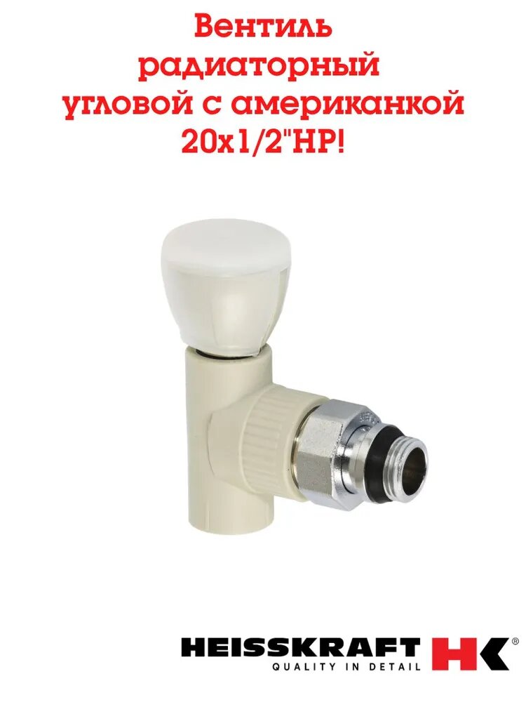 Вентиль полипропиленовый радиаторный угловой Heisskraft 20х1/2" НР (серый)