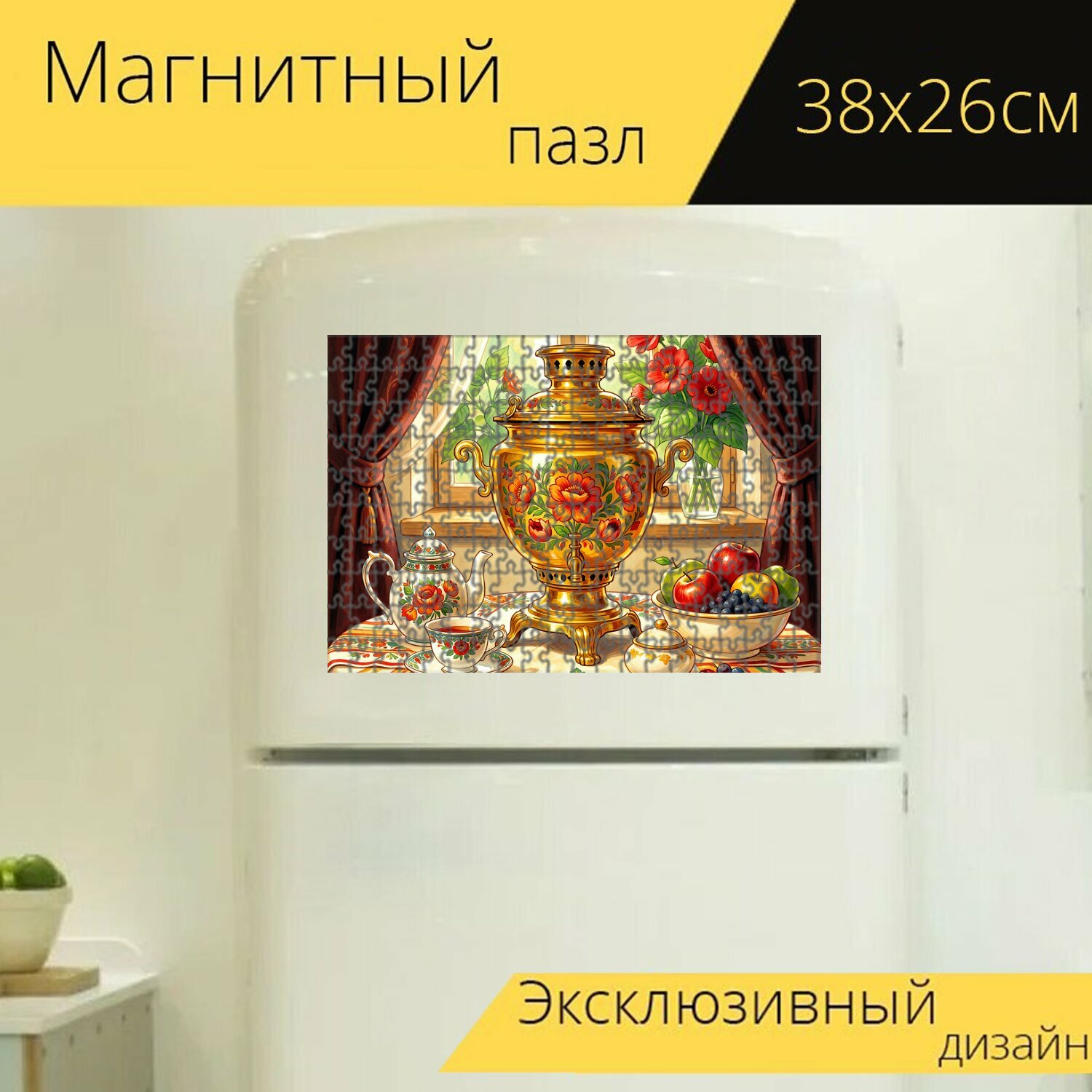 Магнитный пазл "Самовар и цветы у окна. Яркая интерьерная композиция в русском стиле: золотистый самовар, росписная посуда, фрукты и красные букеты на фоне." для интерьера, 38х26 см.