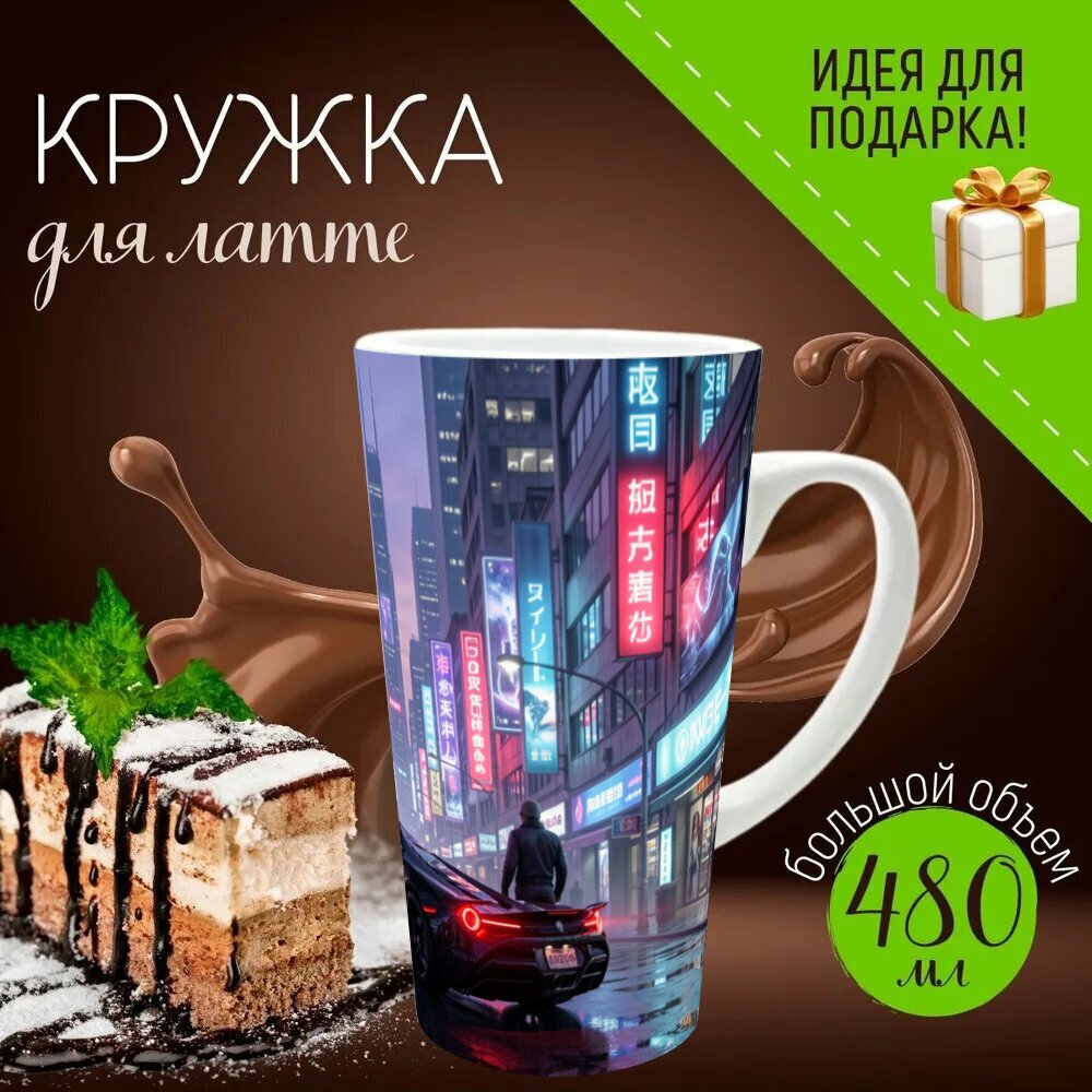 Кружка латте керамическая большая для чая и кофе с прикольным принтом "Неоновый город и спорткар ночью. Футуристическая ночная улица мегаполиса с яркими азиатскими." 500 мл.