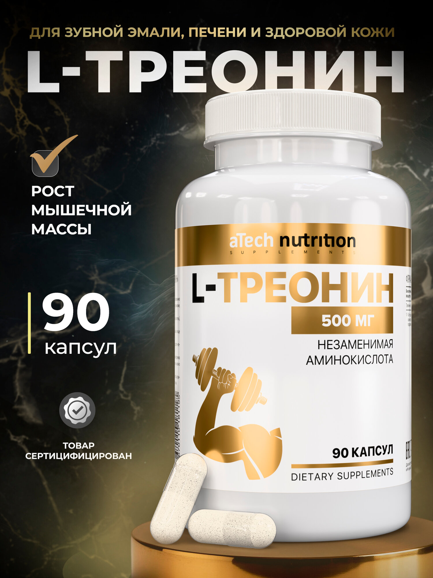 Треонин aTech Nutrition, 90 капсул, аминокислота для выносливости и набора мышечной массы