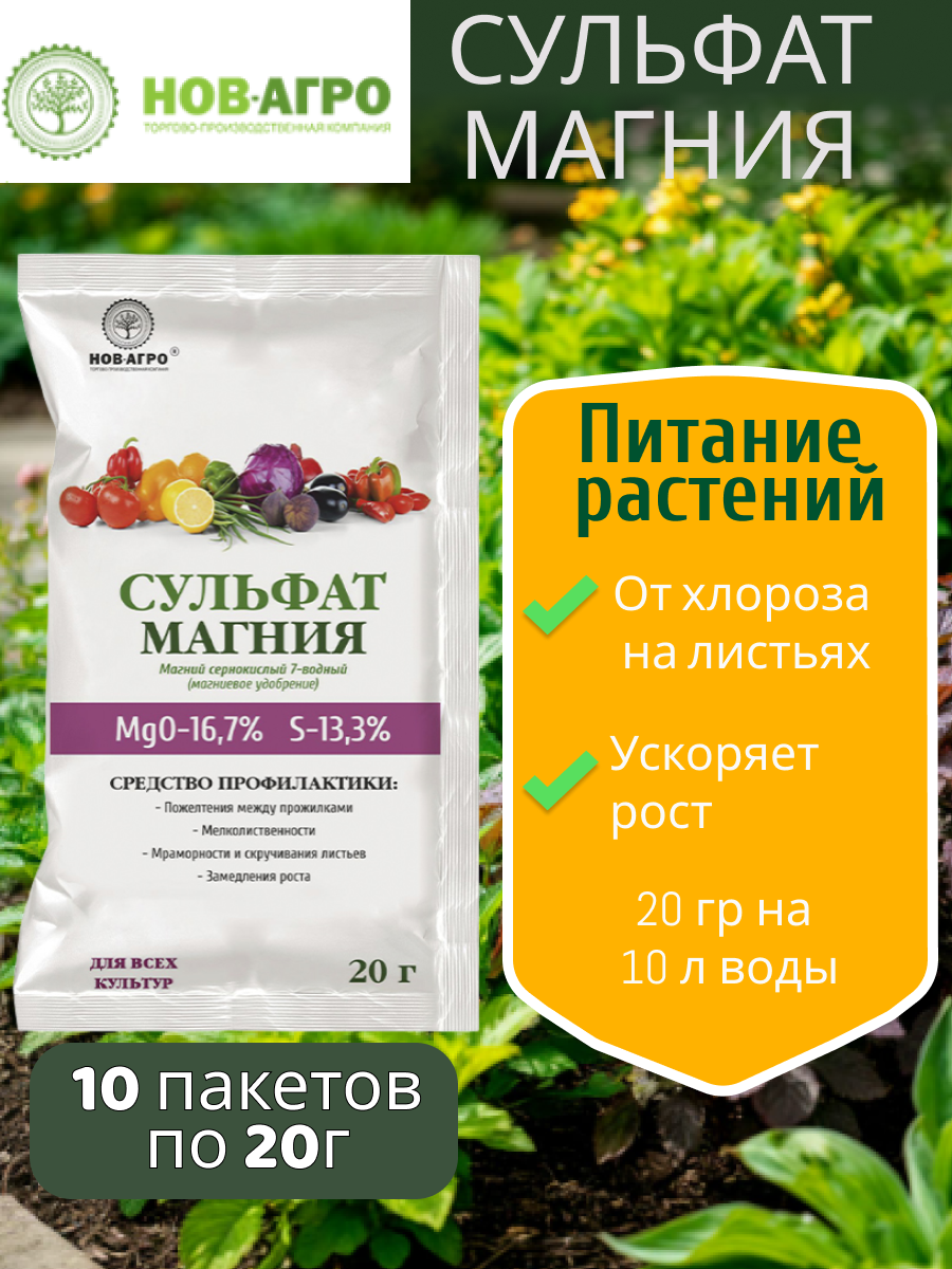 Удобрение Сульфат магния нов-агро, 20г, 10 штук