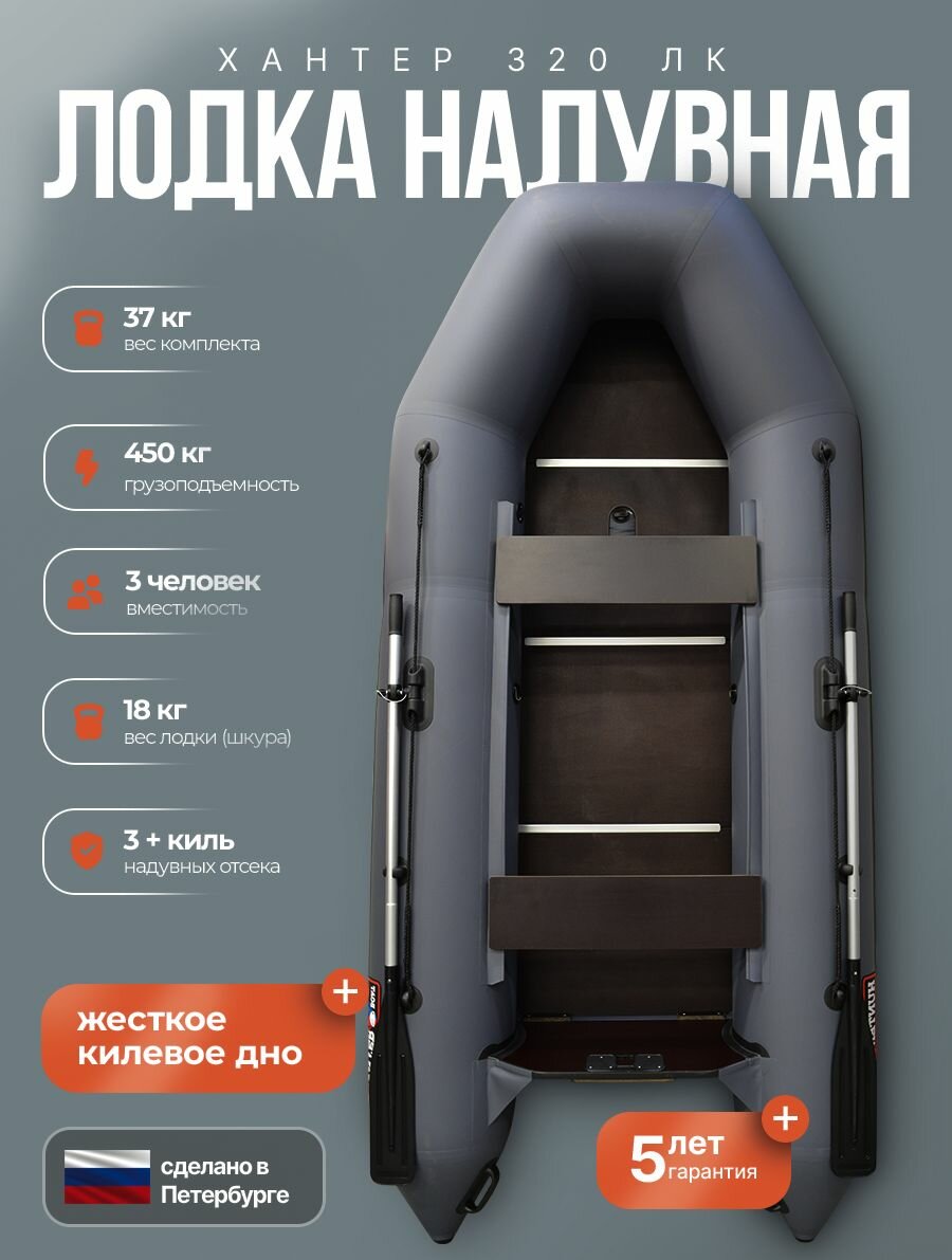 Лодка пвх под мотор Хантер 320 ЛК - серая
