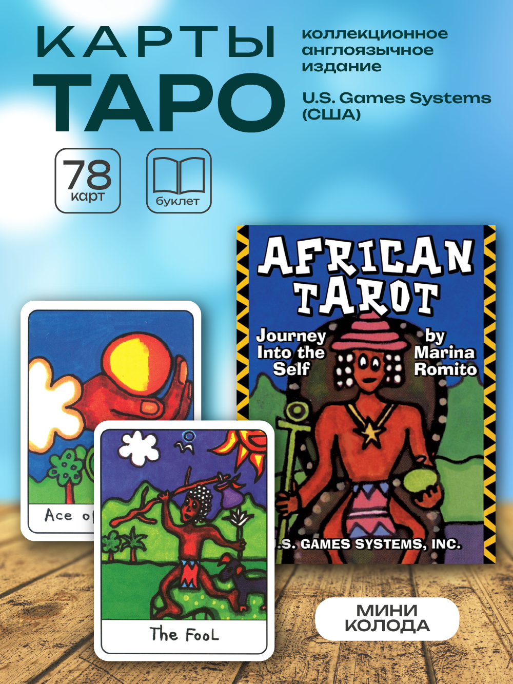 Африканское Таро / мини-колода Таро / African Tarot англ. яз.