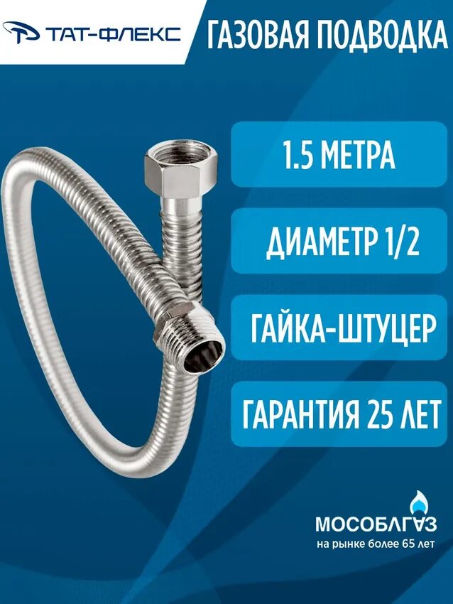 Газовый шланг, подводка газовая 1,50м 1/2 Г-Ш "тат-флекс"