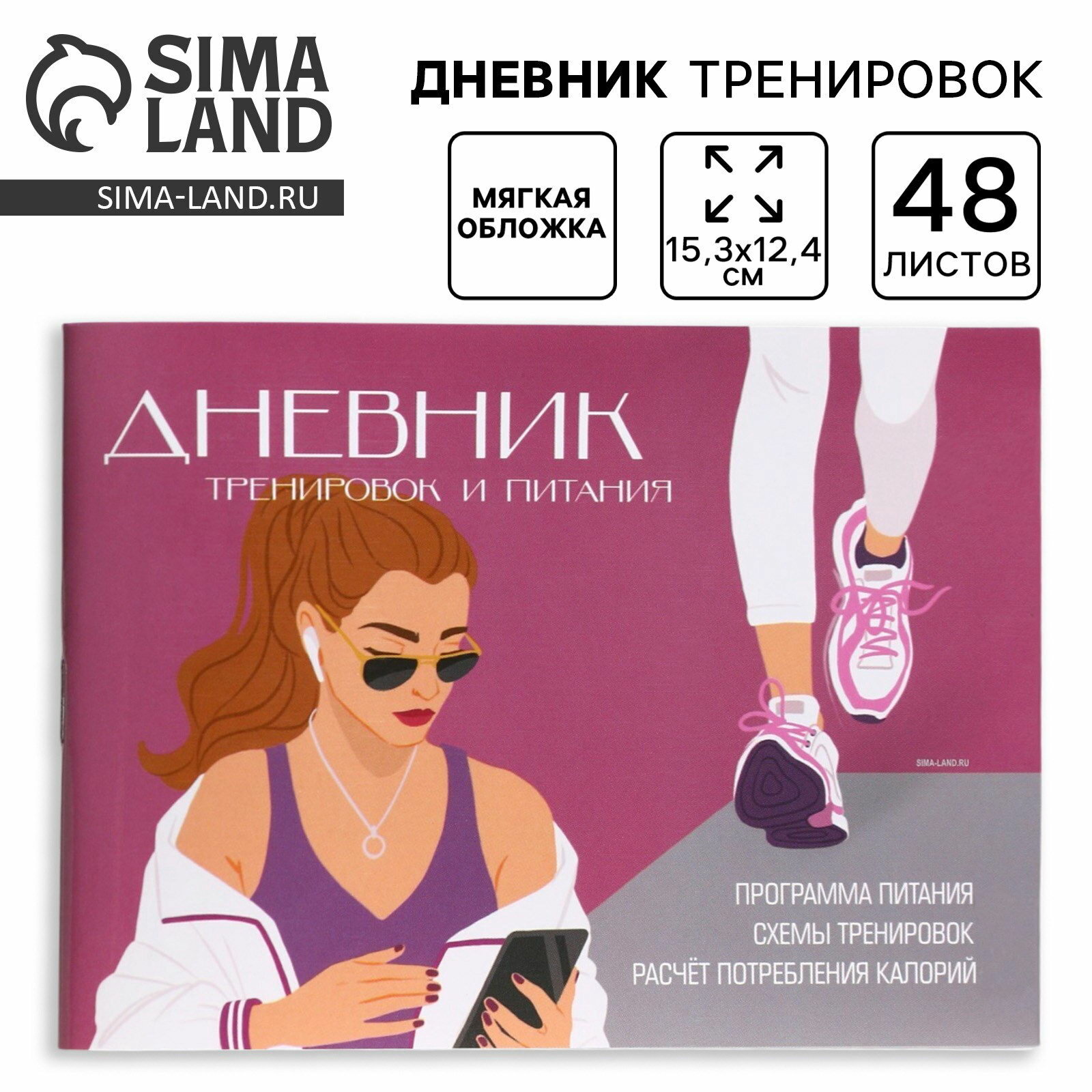 Дневник тренировок и питания "Фитнес", 48 листов, 15.3x12.4 см, 4 шт.