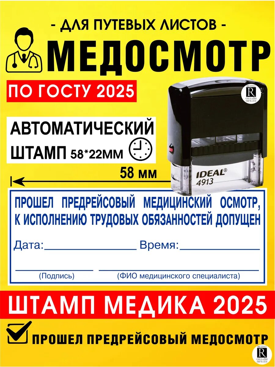 Штамп Trodat "Предрейсовый медосмотр", автоматическая оснастка, для путевых листов