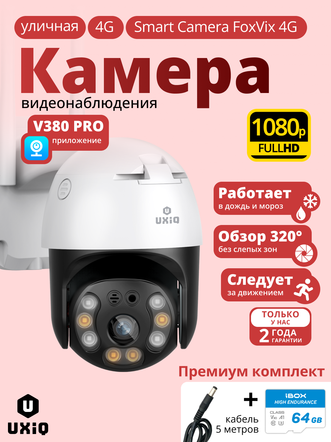 Камера видеонаблюдения UXiQ Smart Camera FoxVix 4G поворотная, с ночным видением и двусторонней связью