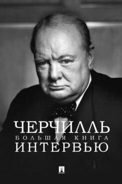 Черчилль. Большая книга интервью