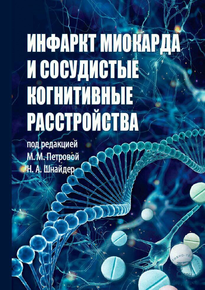 Книги инфаркт миокарда И сосудистые когнитивные расстройства