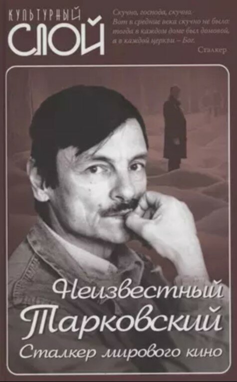 Неизвестный Тарковский. Сталкер мирового кино