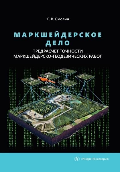 Маркшейдерское дело: предрасчет точности маркшейдерско-геодезических работ. 2-е изд, перераб. и доп