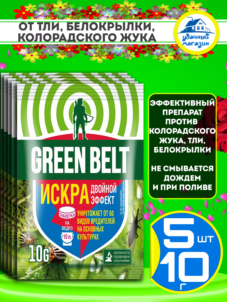 Искра двойной эффект от вредителей тли и белокрылки, 5 шт по 10 гр