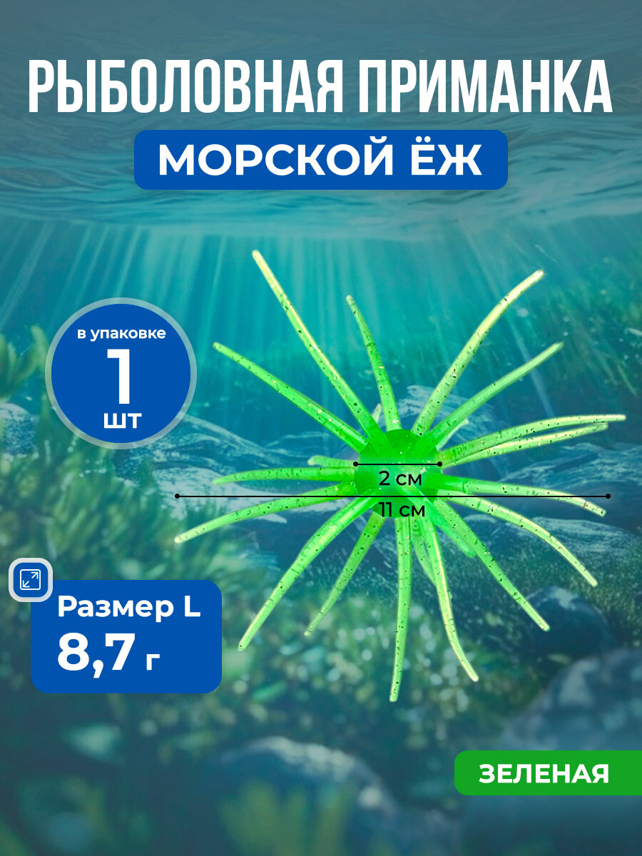 Рыболовная реалистичная, плавающая приманка Sea Urchin, имитация морского ежа, 8.7 г/размер L, 1 шт, зеленая