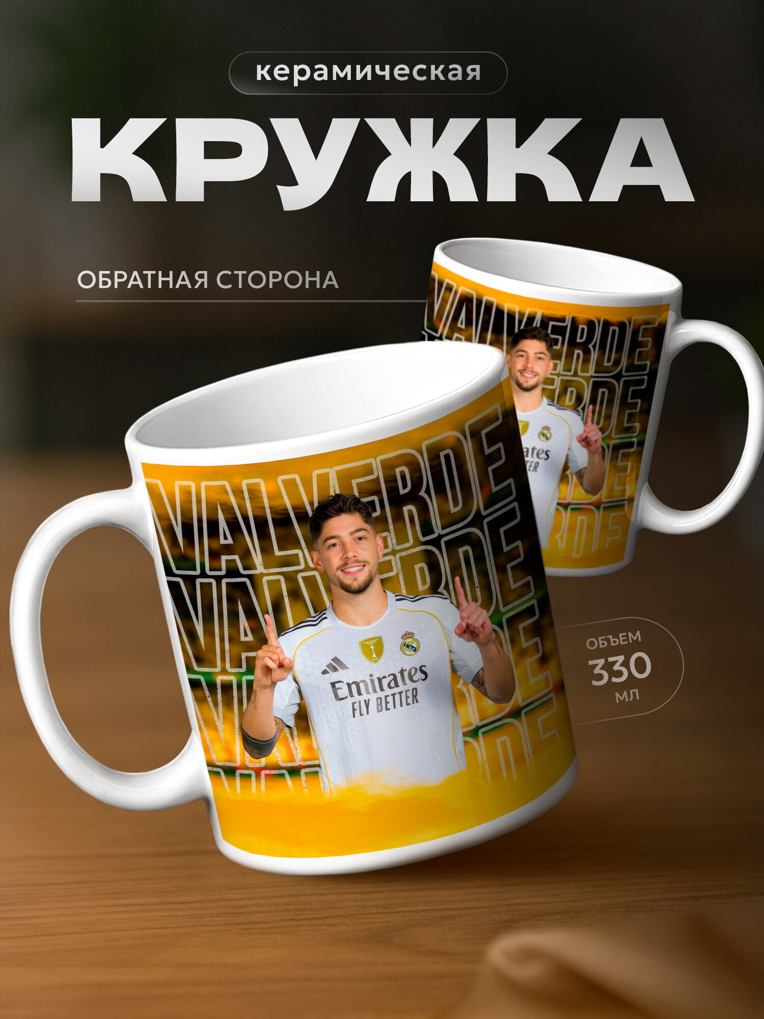 Кружка для чая Федерико Вальверде реал мадрид