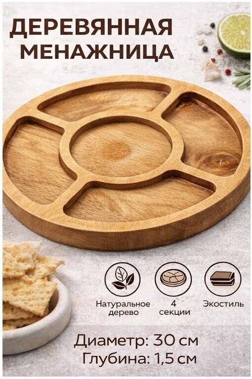 Менажница деревянная круглая 5 секций, для закусок, береза, 30см