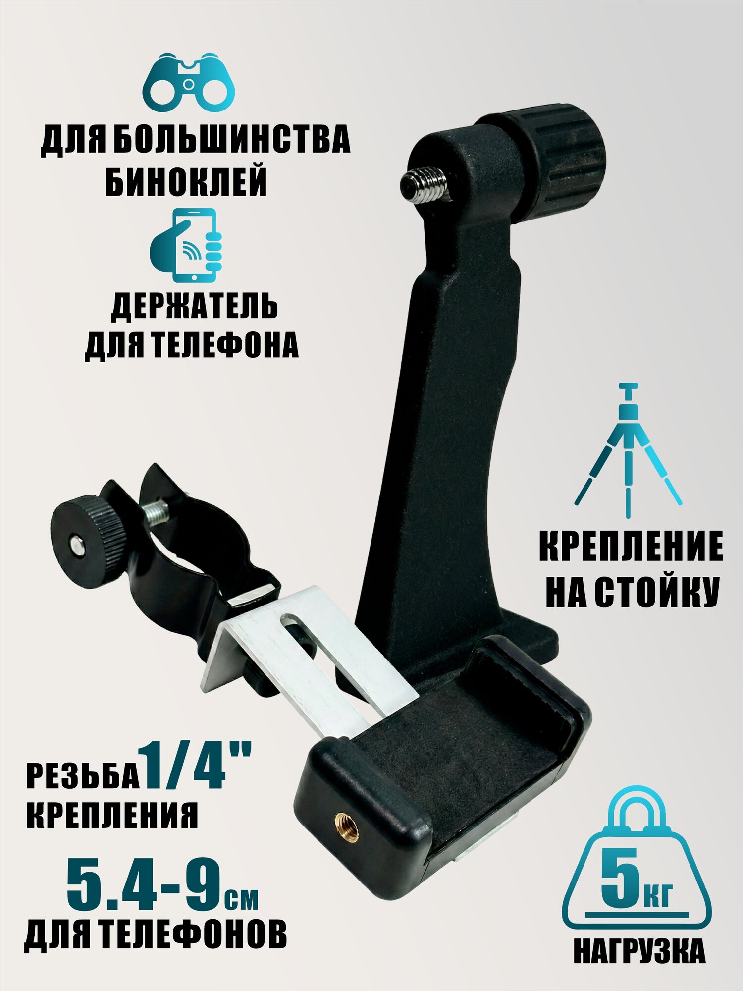 Адаптер держатель на штатив для бинокля и крепление для телефона