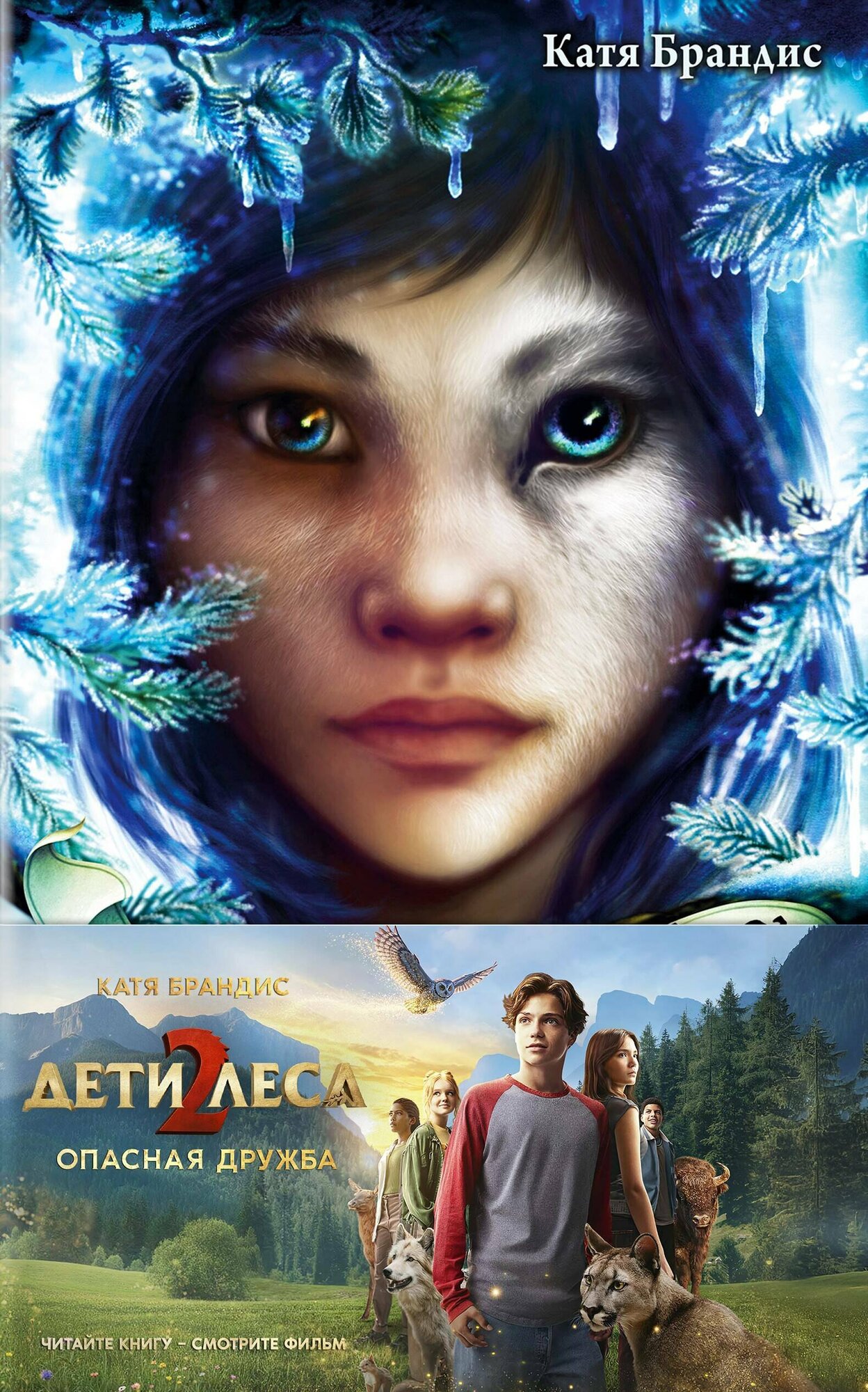 Опасная дружба + полусупер к фильму дети леса 2