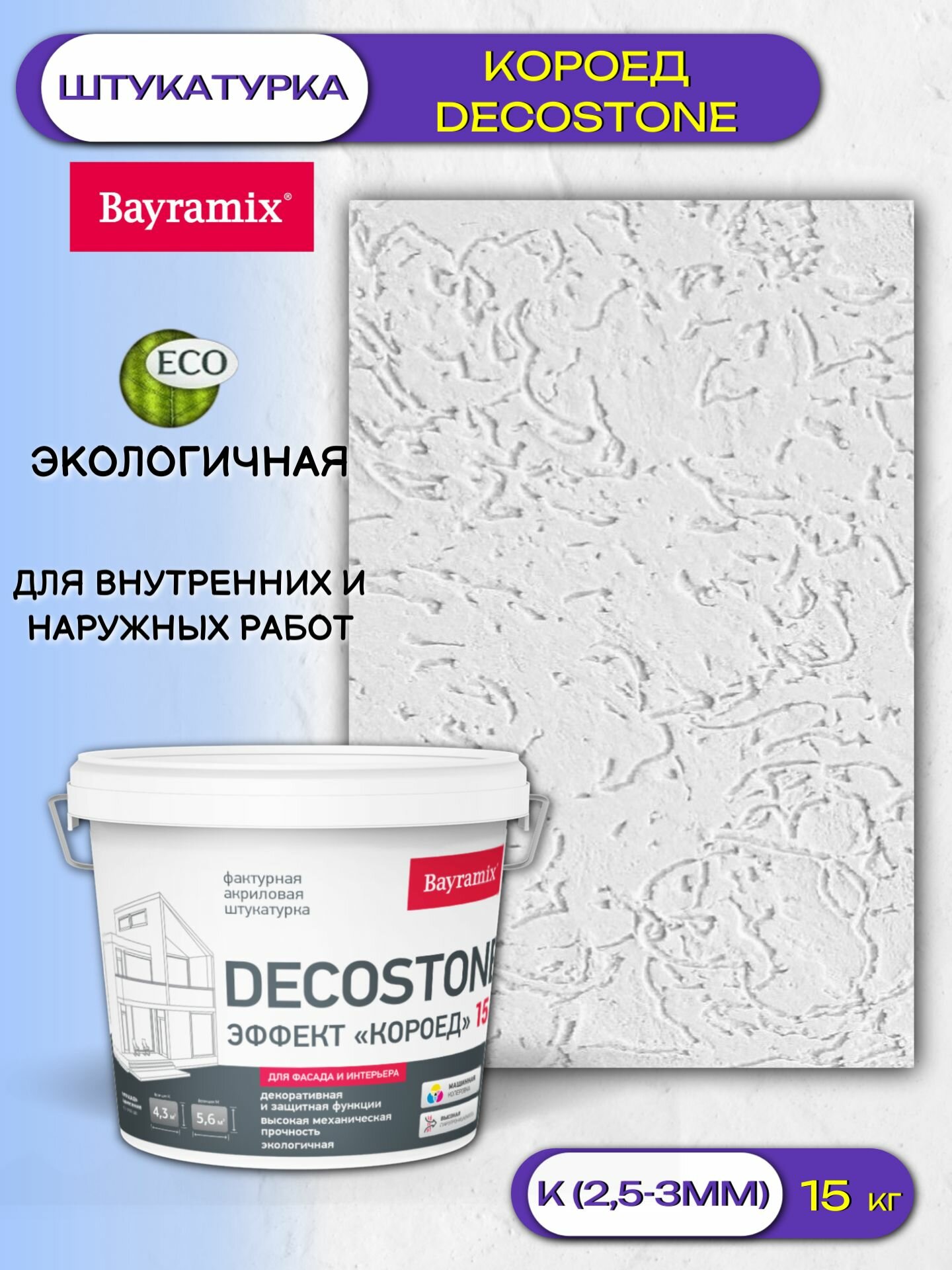 Декоративная штукатурка короед Bayramix Decostone (15кг) К крупный