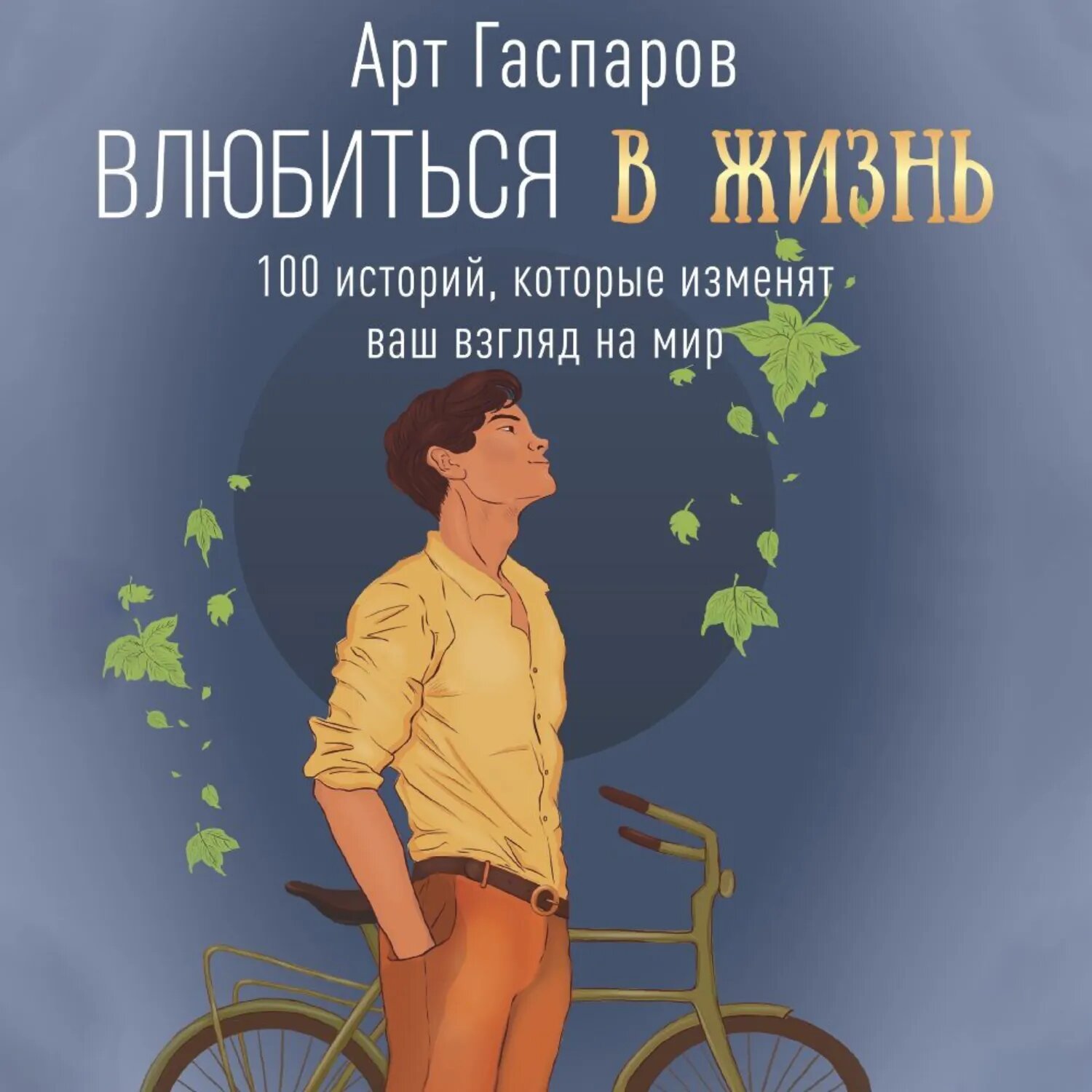 Влюбиться в жизнь. 100 историй, которые изменят ваш взгляд на мир [Аудиокнига]